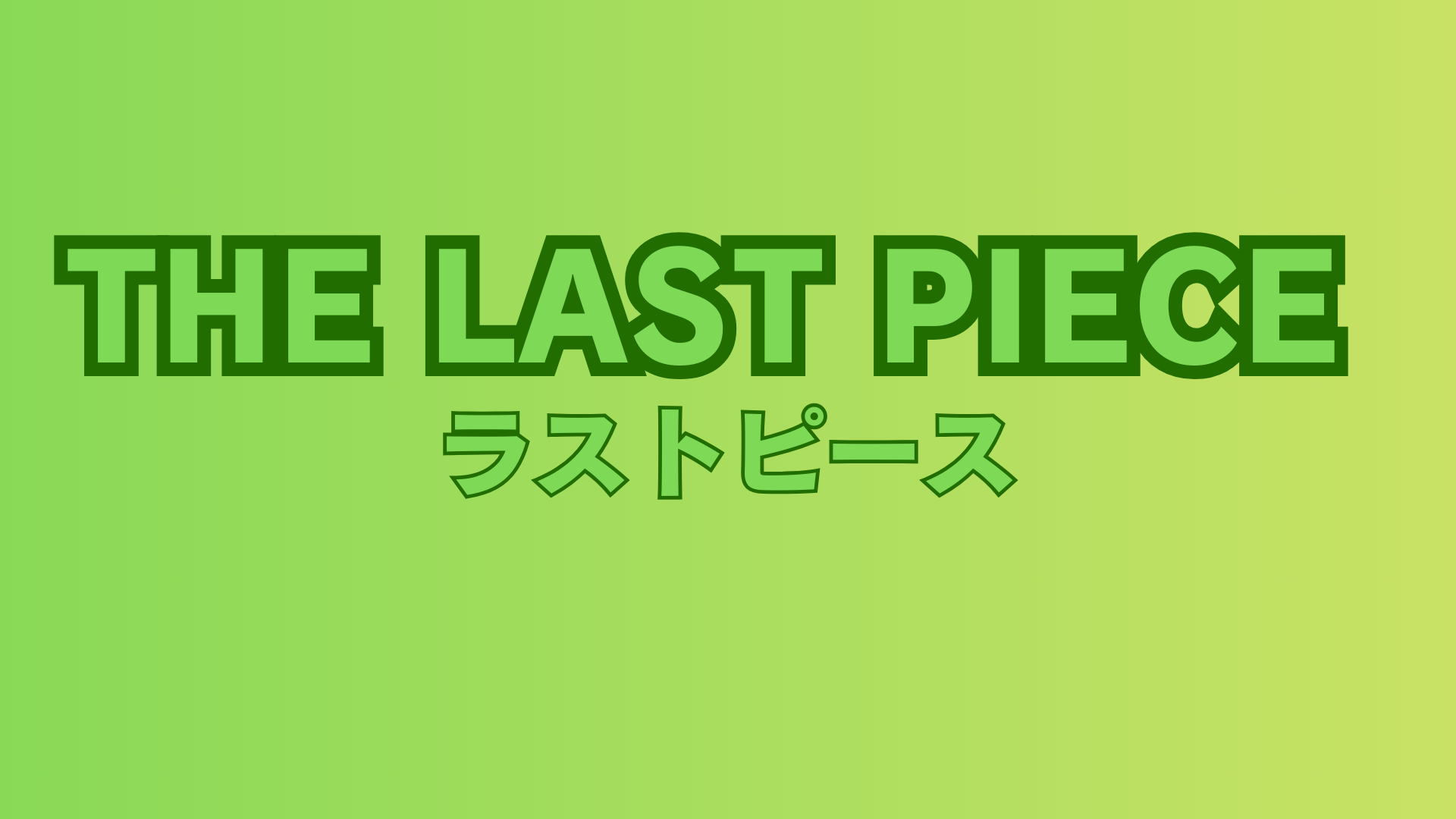 【THE LAST PIECE】ネタバレ速報！脱落者は？審査予想（ラスピ3話・感想）